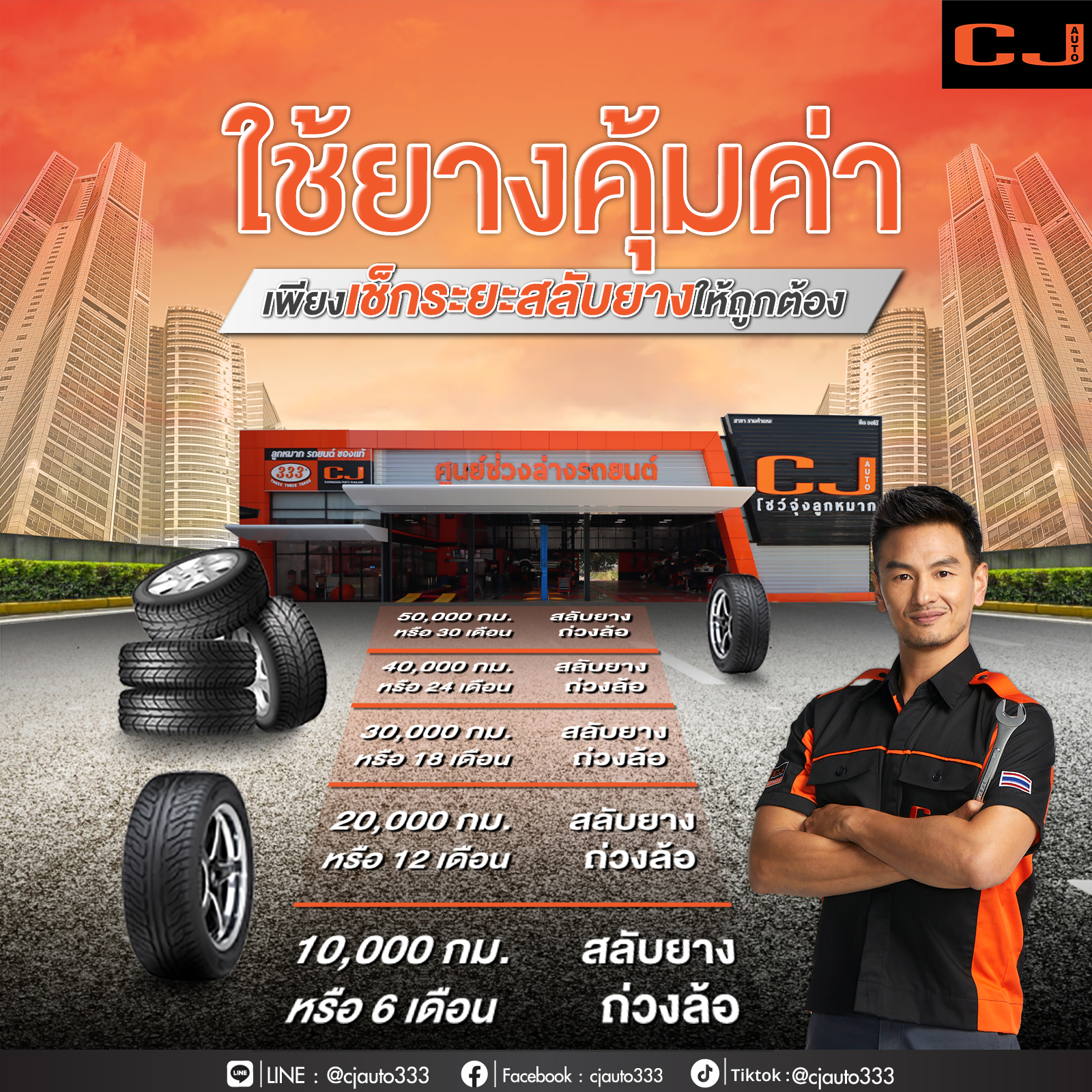 CJ AUTO โชว์จุ่งลูกหมาก ศูนย์บริการช่วงล่างรถยนต์
